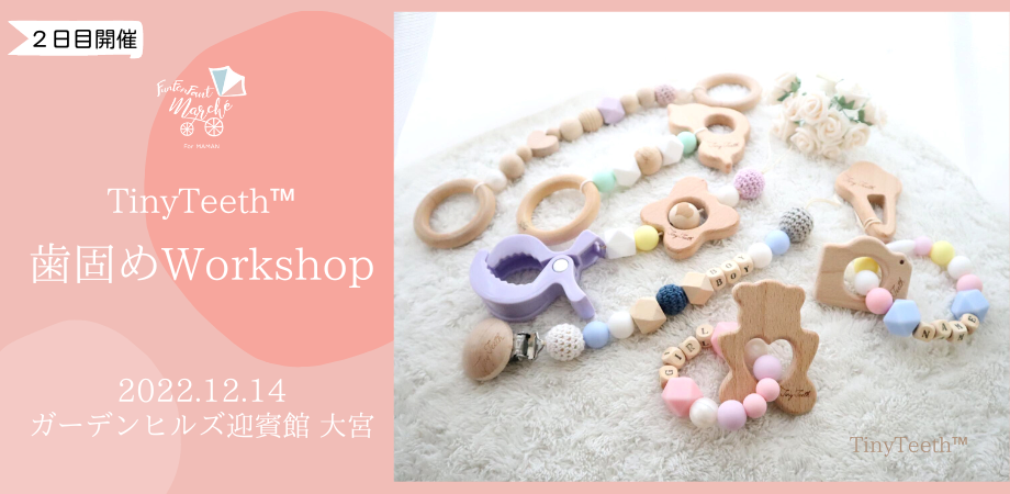 ＜12月14日(水)＠埼玉＞TinyTeeth™【歯固めワークショップ】 | Peatix