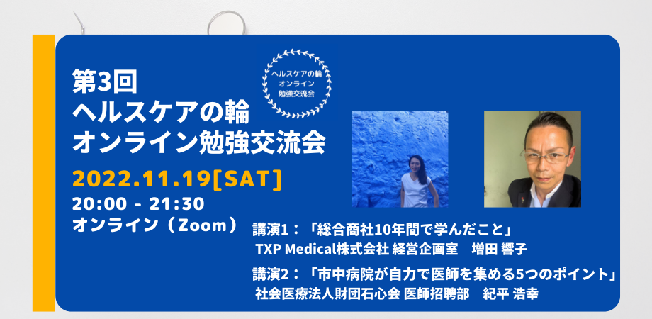 第3回 ヘルスケアの輪オンライン勉強交流会 | Peatix
