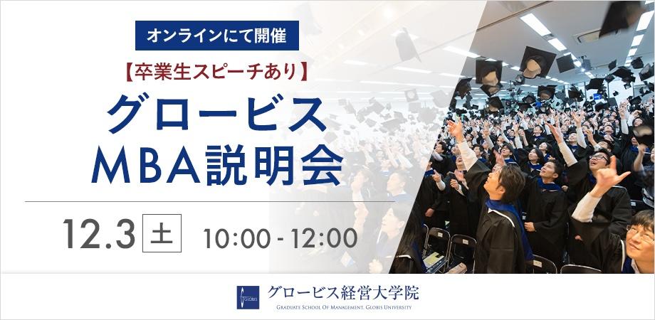 ＜オンライン開催＞12/3(土) グロービスMBA説明会／1月入試（2023年度入学）検討者向け | Peatix