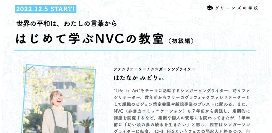 「世界の平和は、わたしの言葉から」 はじめて学ぶNVCの教室（初級編） 第11期 | Peatix