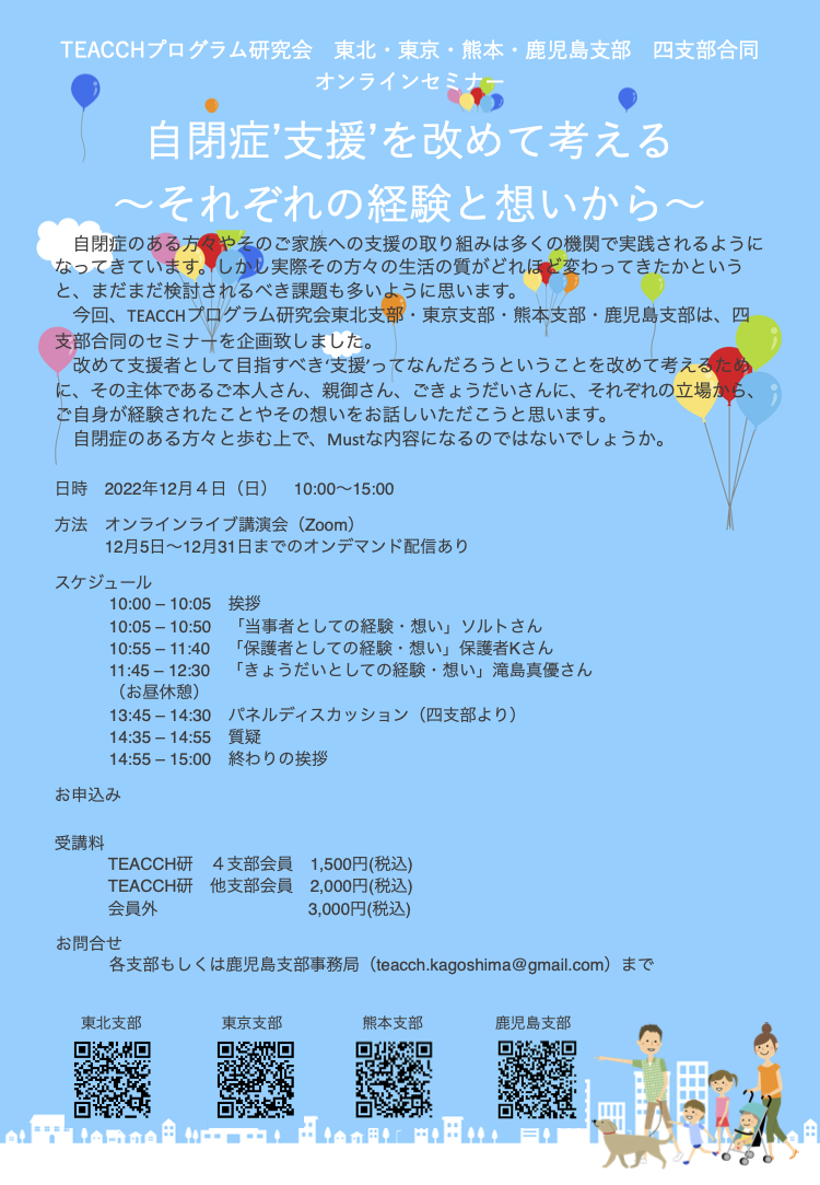 TEACCHプログラム研究会 東北・東京・熊本・鹿児島 四支部合同オンラインセミナー 自閉症’支援’を改めて考える 〜それぞれの経験と想いから〜 | Peatix
