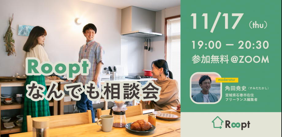 【オンライン】Rooptなんでも相談会！〜Roopt、シェアハウス生活、地域etc.〜 | Peatix