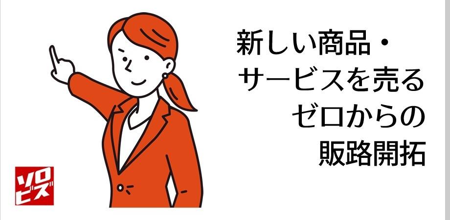 【ソロビズ】1月14日 新しい商品・サービスを売るゼロからの販路開拓 ニッチ戦略を使った値引きに頼らない営業戦略 | Peatix