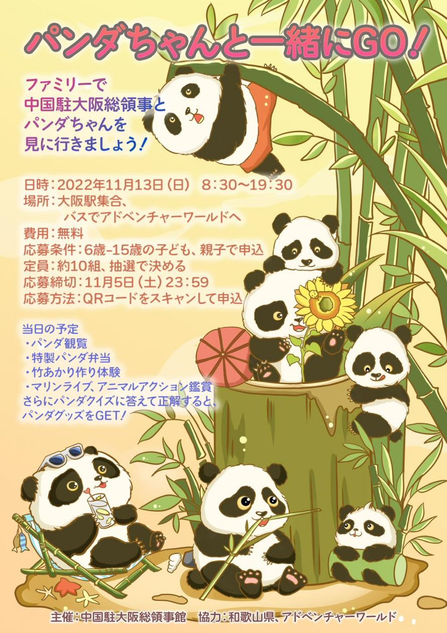 中日国交正常化50周年「パンダちゃんと一緒にGO」 | Peatix