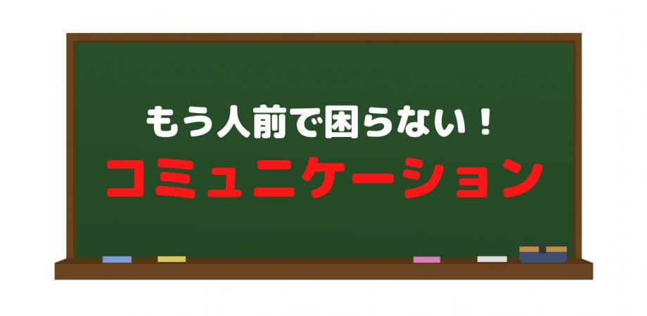 【東京開催】もう人前で困らない!コミュニケーションの授業 | Peatix