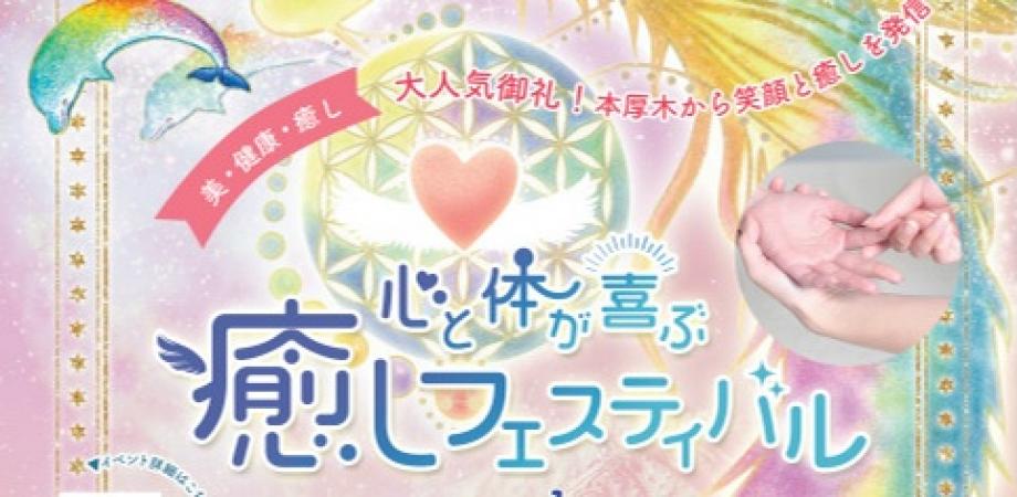 心と体が喜ぶ癒しフェスティバル 本厚木2023/1/29(日) | Peatix