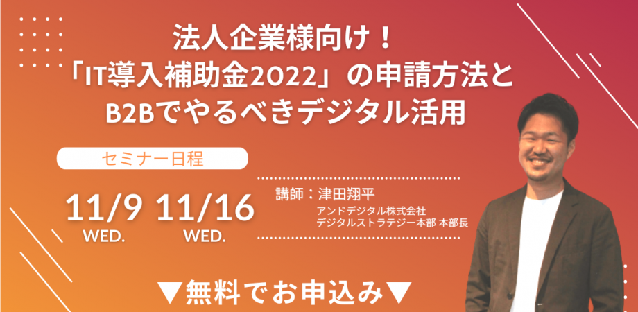 【参加者限定特典付き】法人企業様向け！「IT導入補助金2022」の申請方法とB2Bでやるべきデジタル活用 | Peatix