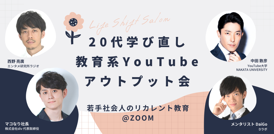 【ZOOM参加者 先着5名無料!】20代の学び直し!教育系YouTubeアウトプット会 | Peatix