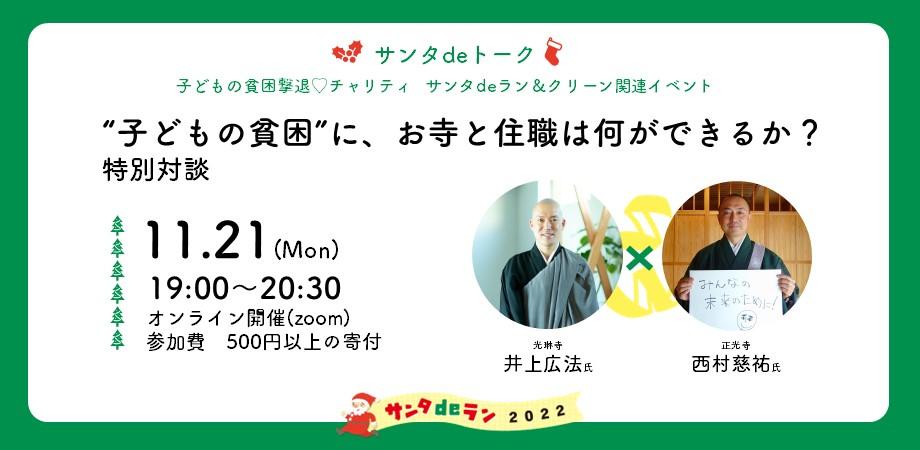 ”子どもの貧困”にお寺と住職は何ができるか？特別対談【サンタdeラン関連イベント】 | Peatix