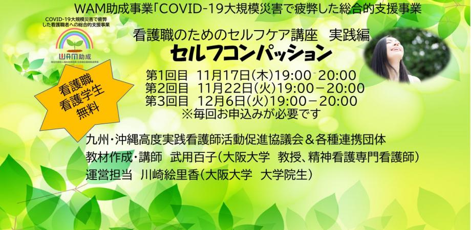 看護職のためのセルフケア講座実践編：セルフコンパッション③ WAM助成事業 COVID-19大規模災害で疲弊した看護職者への総合的支援事業 #9 | Peatix