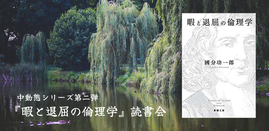 中動態シリーズ第二弾『暇と退屈の倫理学』オンライン読書会 #4 | Peatix