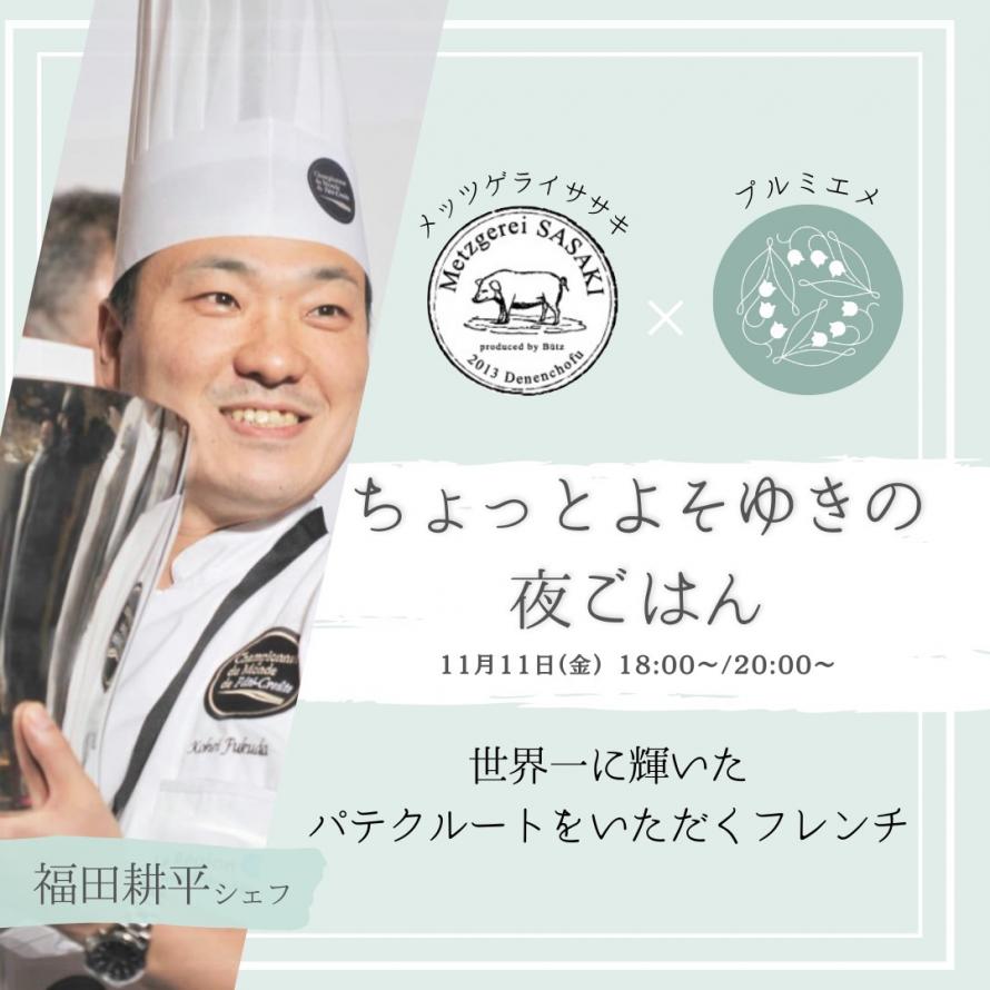 世界一に輝いたパテクルートをいただくフレンチ | Peatix