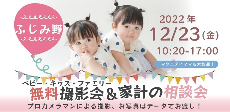 ★ふじみ野★【無料】12/23（金）☆ベビー・キッズ・ファミリー撮影会♪ | Peatix