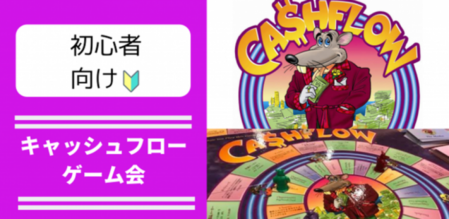 【渋谷】楽しくお金について学ぶ♬キャッシュフローゲーム会 | Peatix