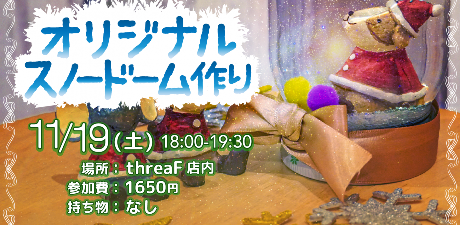 満員御礼！！【クリスマス企画🎄】オリジナルスノードーム作り♪ | Peatix