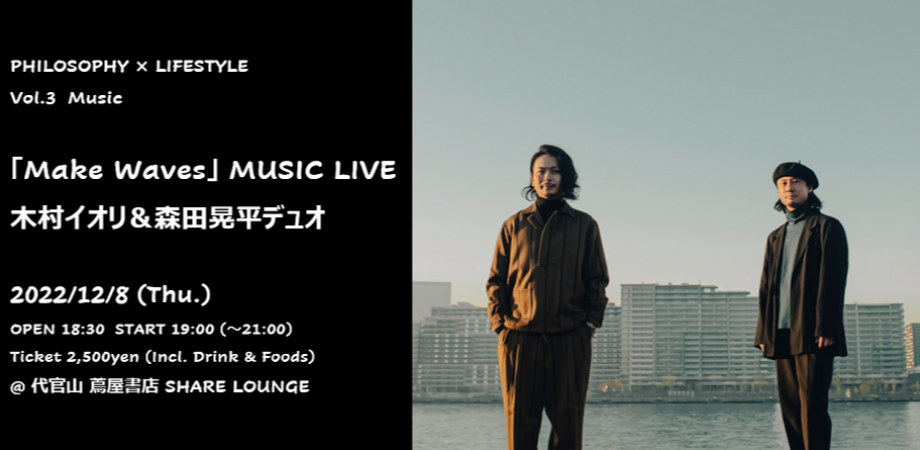 PHILOSOPHY×LIFESTYLE Vol.3 「Make Waves」MUSIC LIVE 木村イオリ＆森田晃平デュオ | Peatix