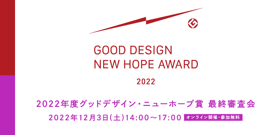 2022年度グッドデザイン・ニューホープ賞 最終審査会 | Peatix