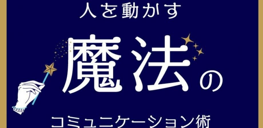 人を動かす魔法のコミュニケーション術 | Peatix
