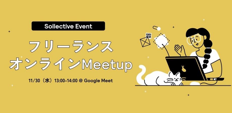 フリーランス オンラインMeetup | Peatix