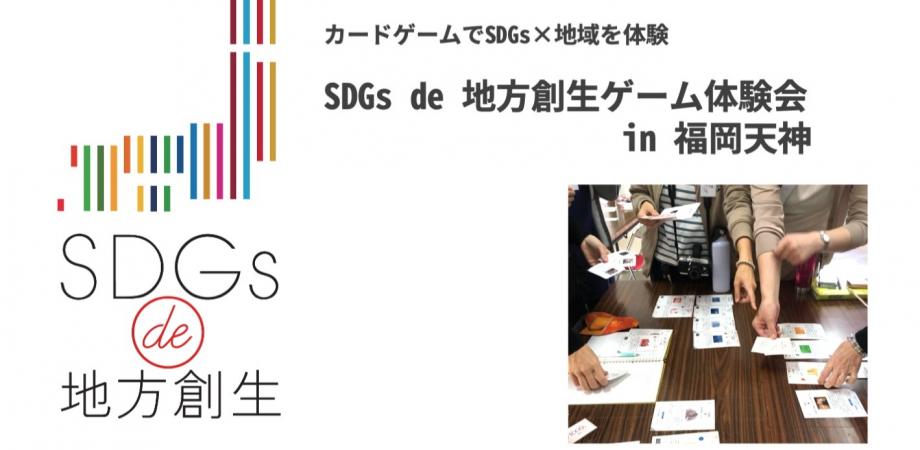 カードゲームでSDGs×地域を体験 SDGs de 地方創生ゲーム体験会 in 福岡天神 | Peatix