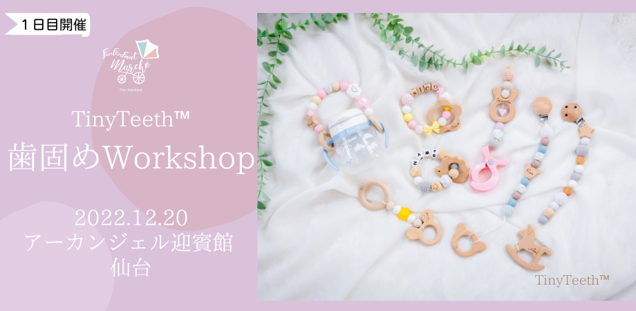 ＜12月20日(火)@仙台＞TinyTeeth™【歯固めワークショップ】 | Peatix