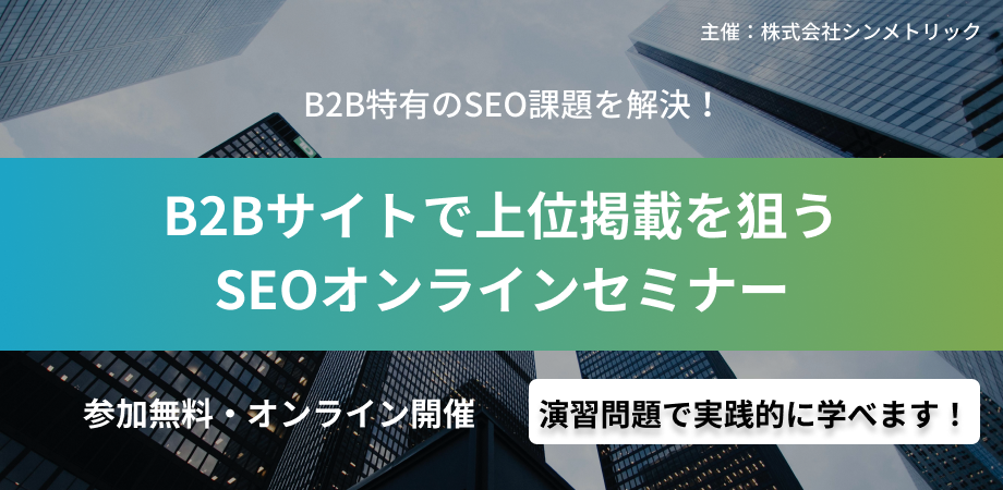 【B2B特有のSEO課題を解決 】B2Bサイトで上位掲載を狙うSEOオンラインセミナー | Peatix