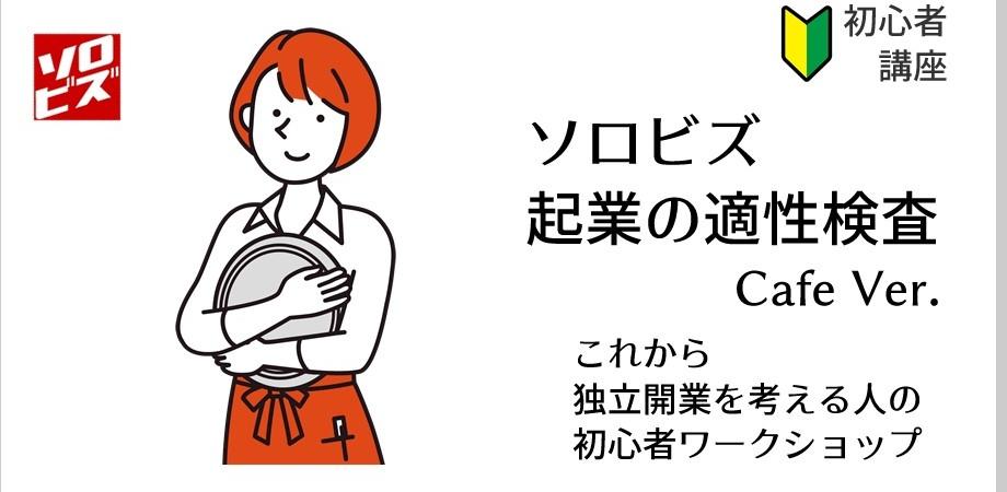 【ソロビズ】1月28日 起業の適性検査 CafeVer. これからカフェ・飲食業を考える初心者ワークショップ | Peatix