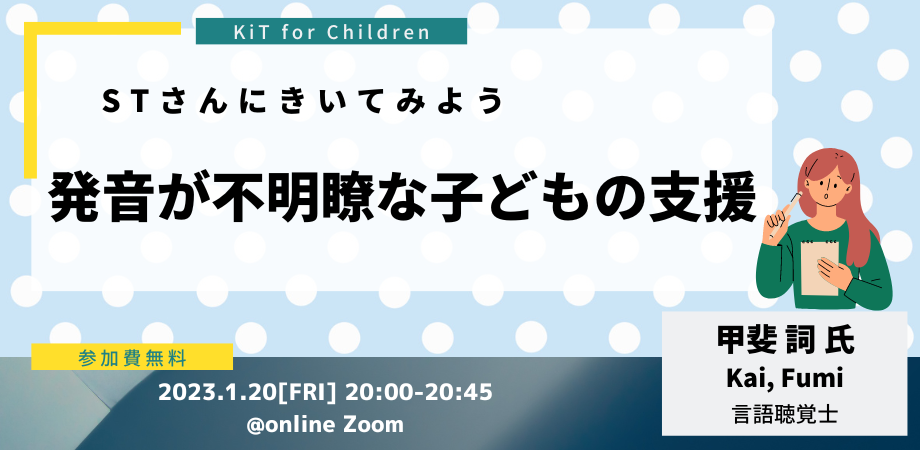 発音の不明瞭な子どもの支援～機能性構音障害と対応～ | Peatix