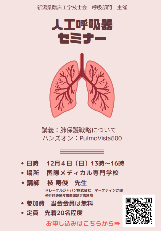新潟県臨床工学技士会 人工呼吸器セミナー | Peatix