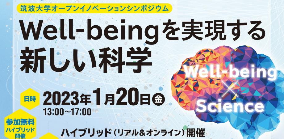 【ハイブリッド開催】筑波大学オープンイノベーションシンポジウム ーWell-beingを実現する新しい科学― | Peatix