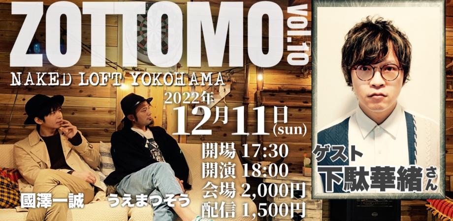 ZOTTOMO(ゾッとするモヤイ) vol.10 | Peatix