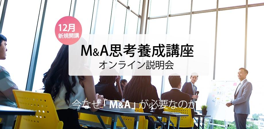 最強の経営戦略ツール「M&A」を学ぶ。M&A思考養成講座オンライン説明会 | Peatix