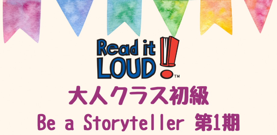 Read it LOUD! 大人クラス初級コース『Be a Storyteller! 第1期』体験会 | Peatix