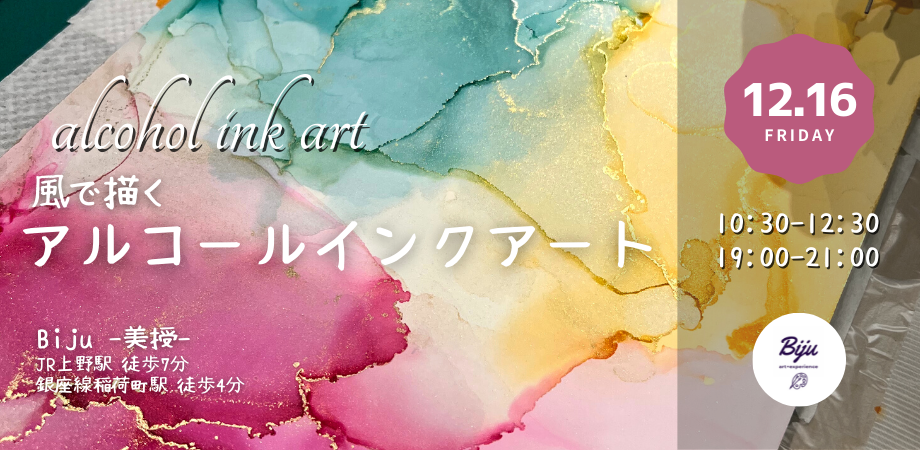 アルコールインクアート（Alcohol Ink Art) Biju -美授- | Peatix