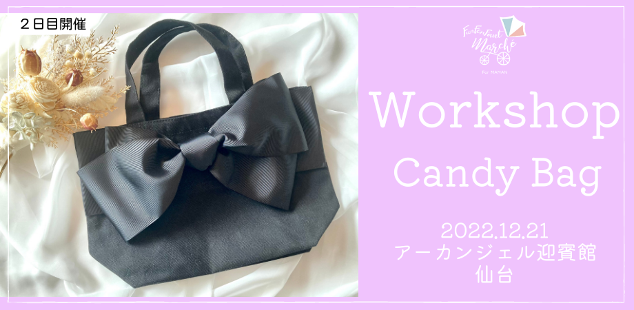 ＜12月21日(水)@仙台＞Candy Bag(キャンディーバッグ）ワークショップ | Peatix