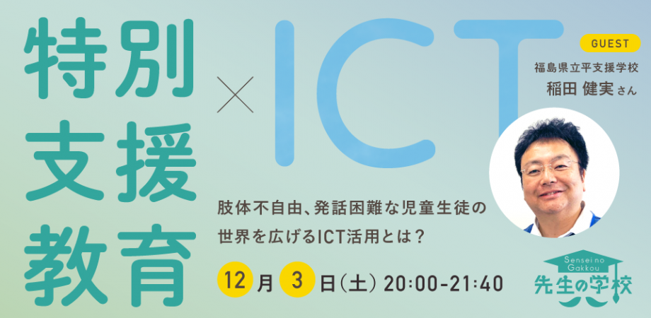 特別支援教育×ICT 〜肢体不自由、発話困難な児童生徒の世界を広げるICT活用とは？〜 | Peatix