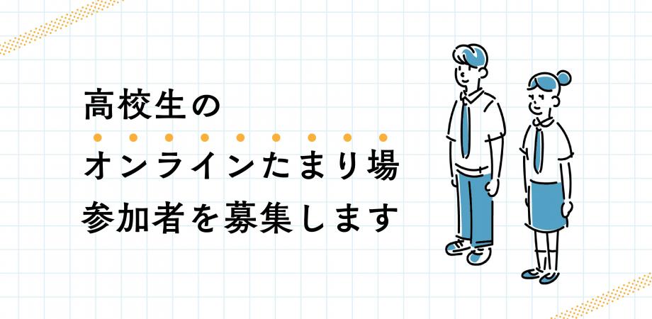 高校生たまり場～テーマ型雑談会～vol.1 | Peatix