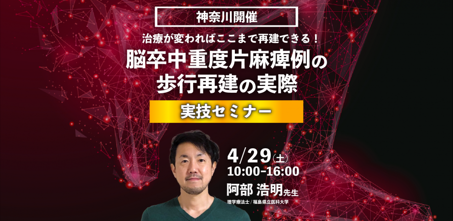 【阿部浩明先生】治療が変わればここまで再建できる！ 脳卒中重度片麻痺例の歩行再建の実際（実技セミナー） | Peatix