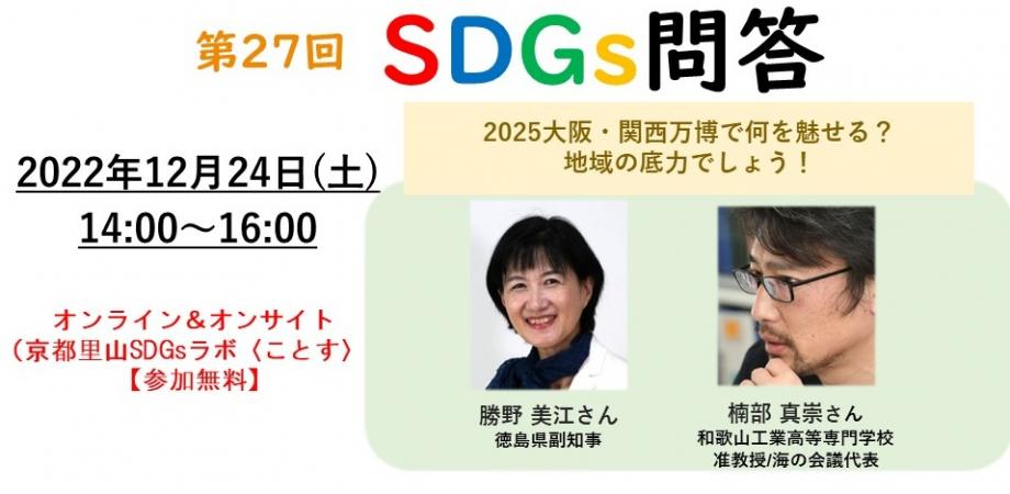 第27回SDGs問答(12月24日土曜日:ゲスト勝野美江さん、楠部真崇さん) | Peatix