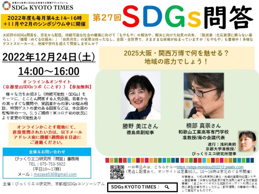 第27回SDGs問答(12月24日土曜日:ゲスト勝野美江さん、楠部真崇さん) | Peatix