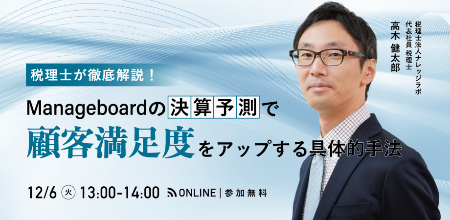 税理士が徹底解説！Manageboardの決算予測で顧客満足度をアップする具体的手法 | Peatix