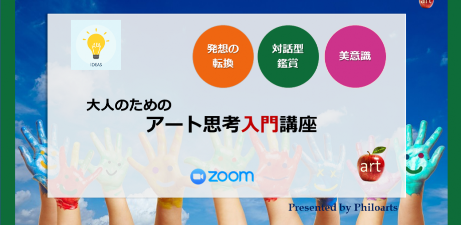 「大人のためのアート思考入門オンライン講座」2022年12月21日（水） | Peatix