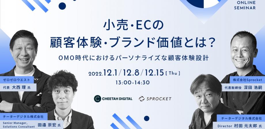 小売・ECの顧客体験・ブランド価値とは？ 〜OMO時代におけるパーソナライズな顧客体験設計〜 | Peatix