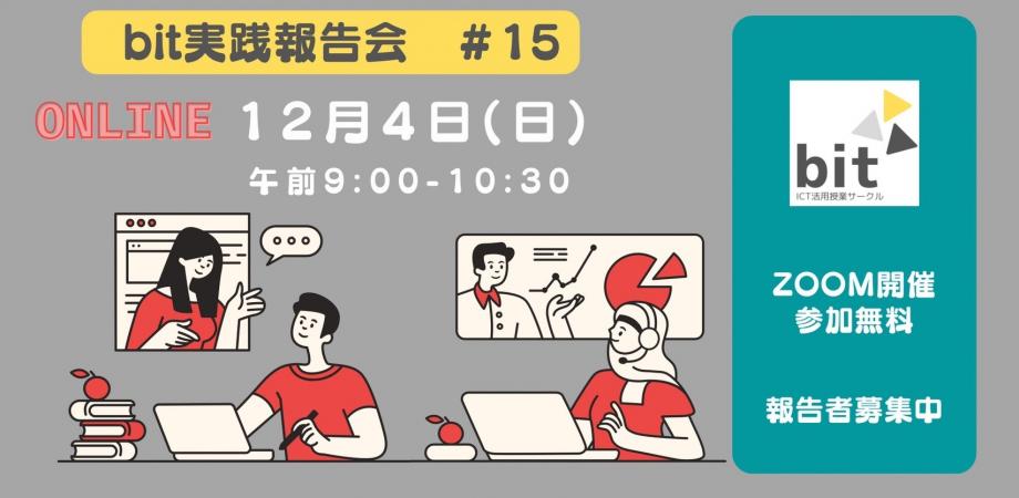 ICT授業活用サークルbit 例会 | Peatix