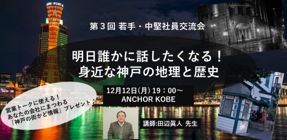 ANCHOR 若手・中堅社員交流会～明日誰かに話したくなる！身近な神戸の地理と歴史～ | Peatix