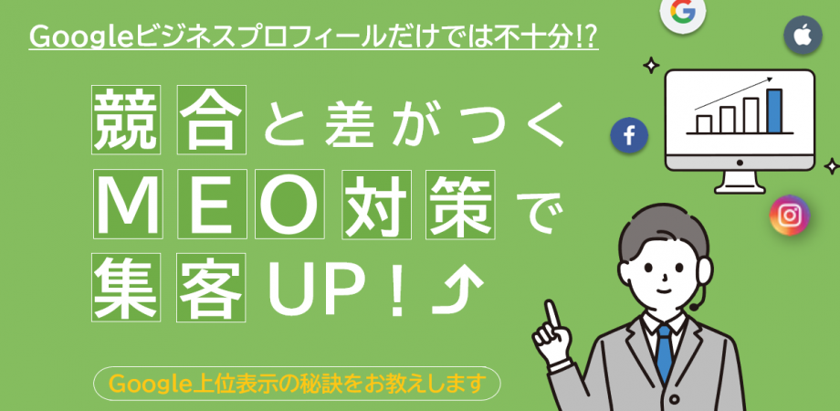 WEB集客はGoogleビジネスプロフィール(マイビジネス)だけでは不十分? ～競合と差がつくMEO対策～ | Peatix