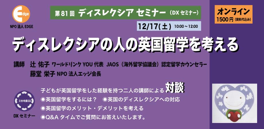 第81回ディスレクシアセミナー（DXセミナー）2022年12月 ディスレクシア の人の英国留学について | Peatix