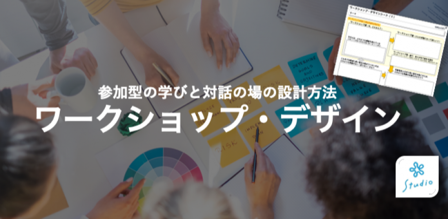 参加型の学びと対話の場の設計方法～ワークショップ・デザイン | Peatix