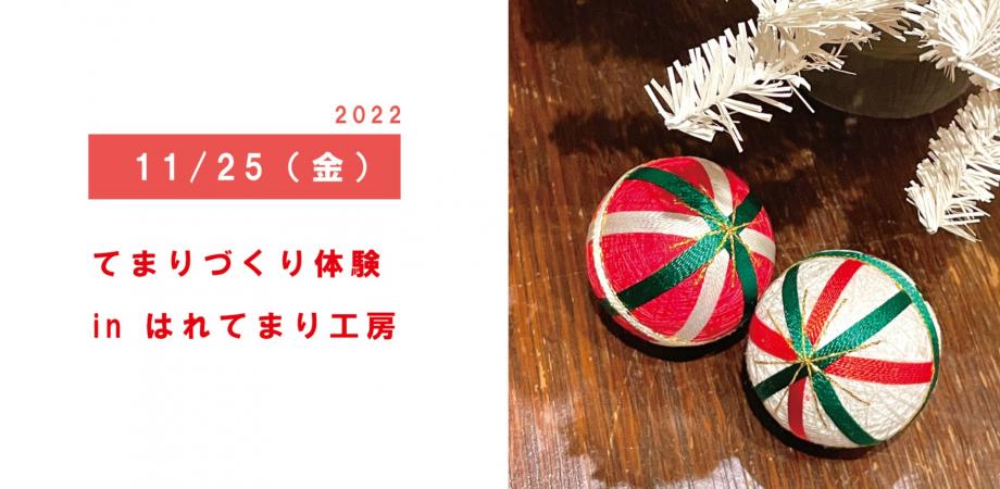 11/25（金）てまりづくり体験（Xmasオーナメントver.） in はれてまり工房 | Peatix