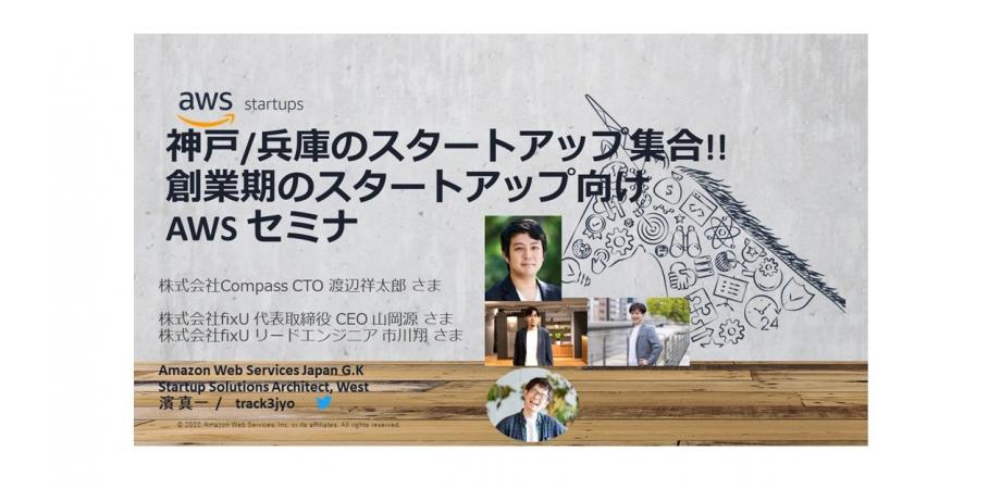 神戸/兵庫のスタートアップ集合!! 創業期のスタートアップにおける技術選定と AWS について | Peatix